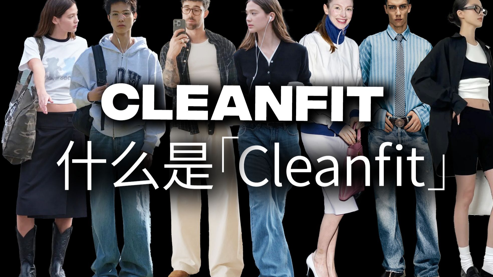 在许多人心里「Cleanfit」才是最适合日常的穿搭？ | 风格与趋势解析-SENSTREET_-SENSTREET_-哔哩哔哩视频