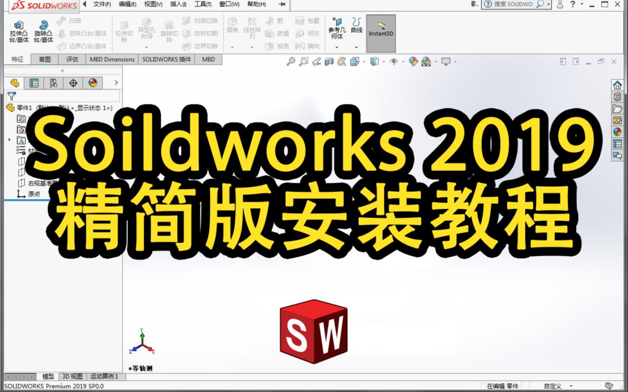 Soildworks2019精简版保姆级安装教程_哔哩哔哩_bilibili