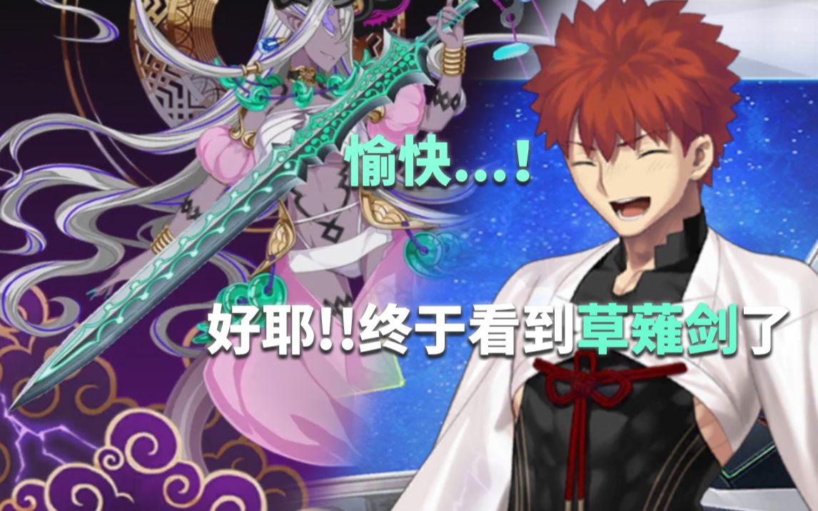【fgo 愉悦】带村正看草薙剑 愿望已达成 红a3t伊吹童子 哔哩哔哩 Bilibili