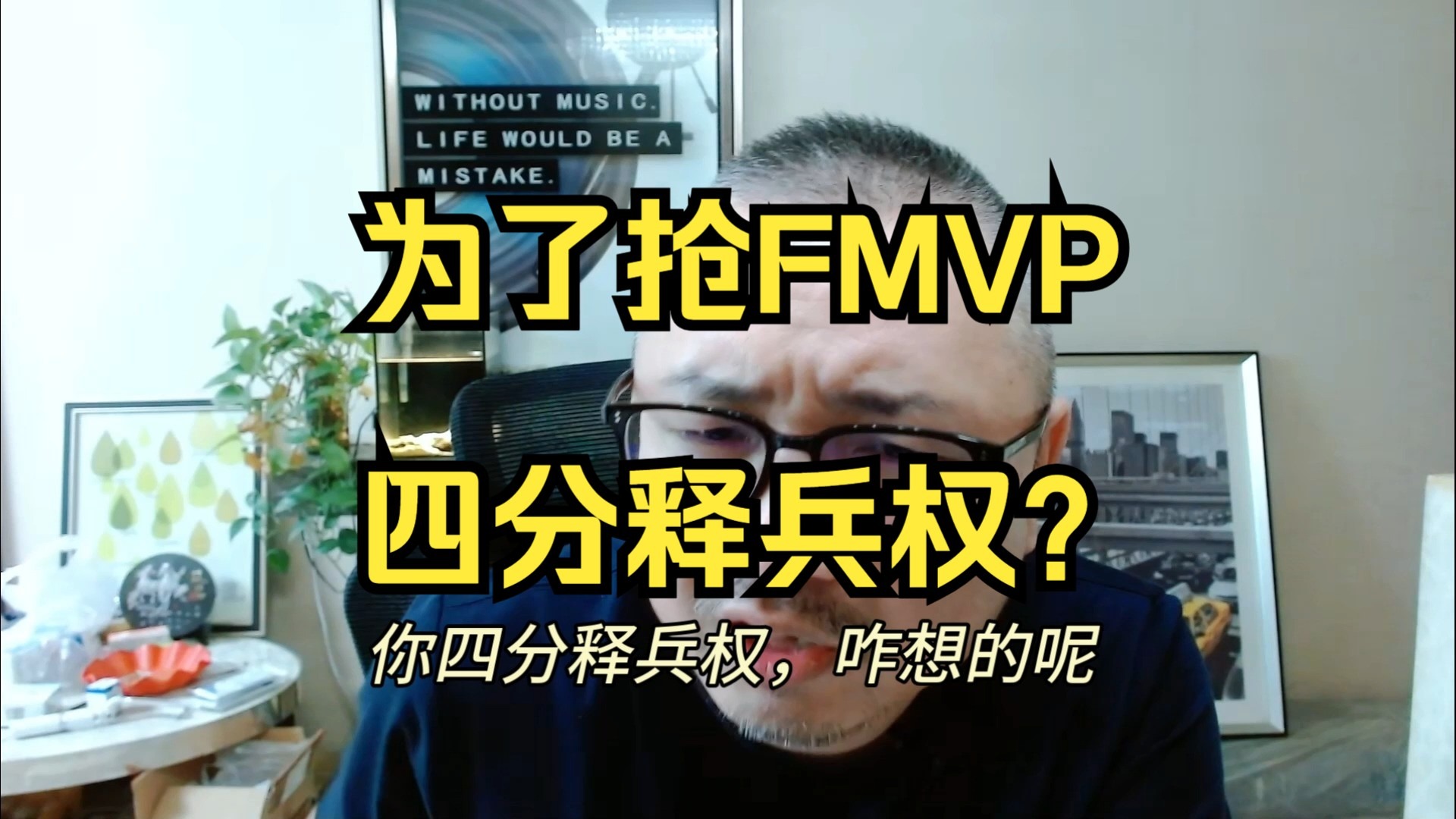 为了抢FMVP，四分释兵权？-J雷姆大叔-J雷姆大叔-哔哩哔哩视频
