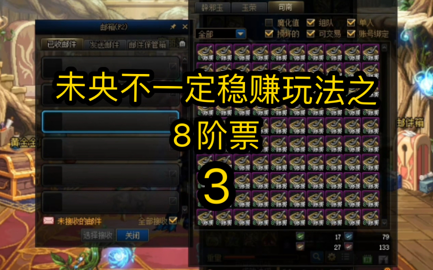 DNF未央不一定稳赚玩法之8阶票（3）-颗粒u-颗粒u-哔哩哔哩视频