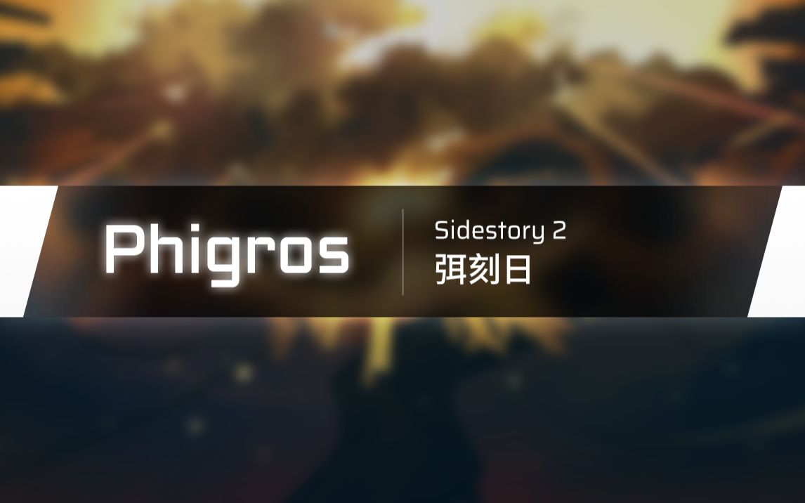 【Phigros】2.2.0支线第二章更新曲目预览-Phigros官方-Phigros官方-哔哩哔哩视频