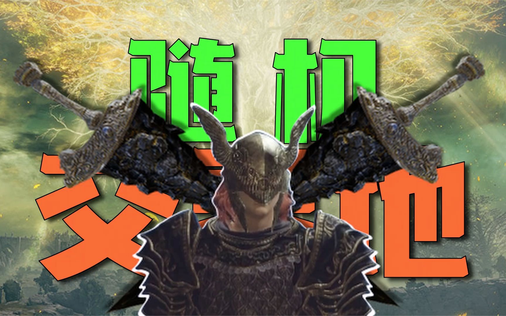 【法环随机mod】随机敌人02 威尔木木 威尔木木 哔哩哔哩视频