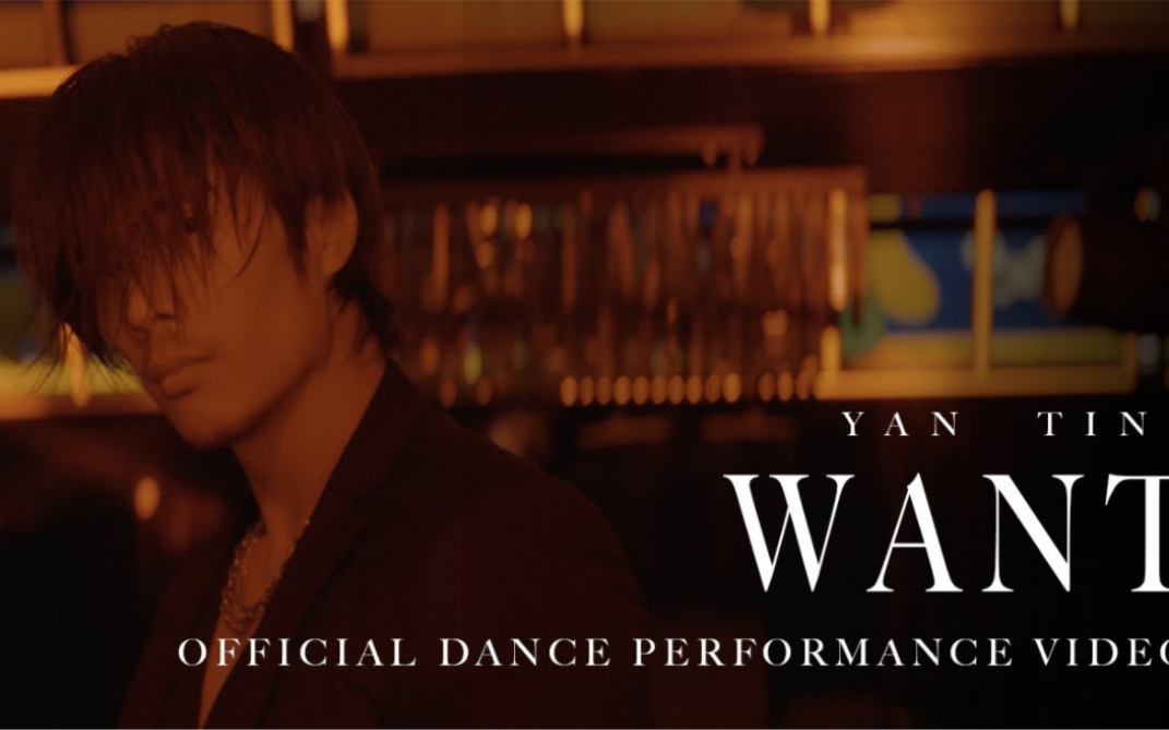 Yan Ting 周殷廷 - 《Want》Official Dance Performance Video-Oscaryhm-Oscaryhm-哔哩哔哩视频