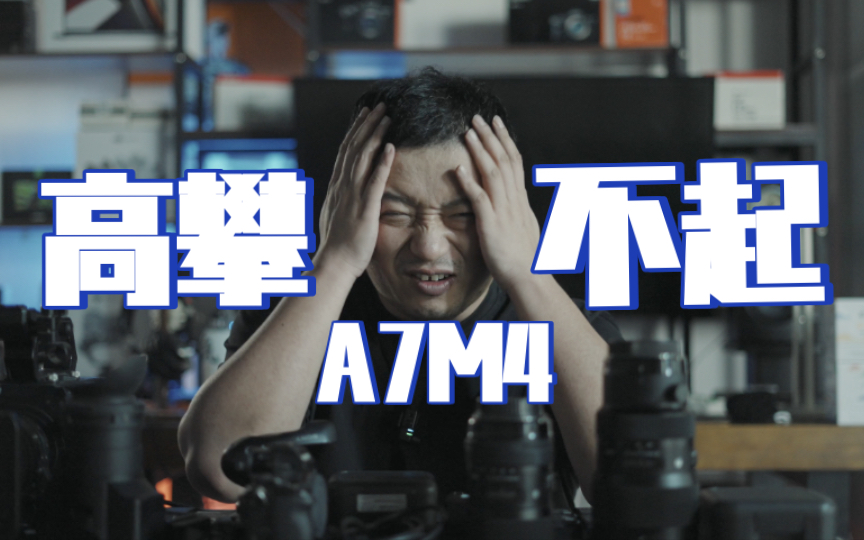 谁能告诉我原价的A7M4是什么样子_哔哩哔哩_bilibili