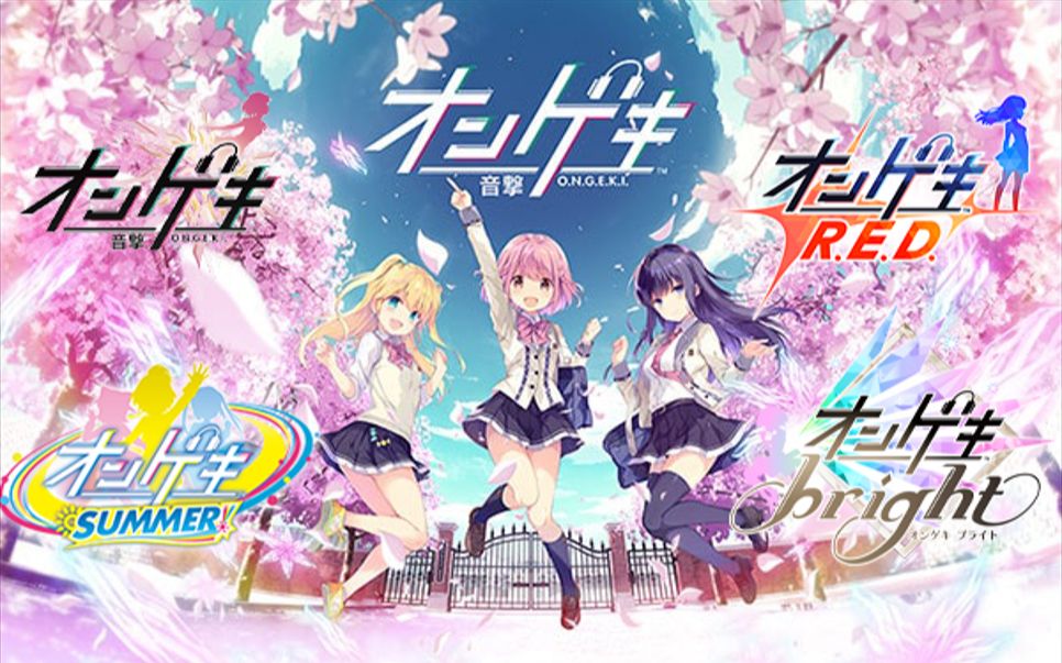 Ongeki音击历代系统BGM【无印 ~ bright Memory】_音游热门视频