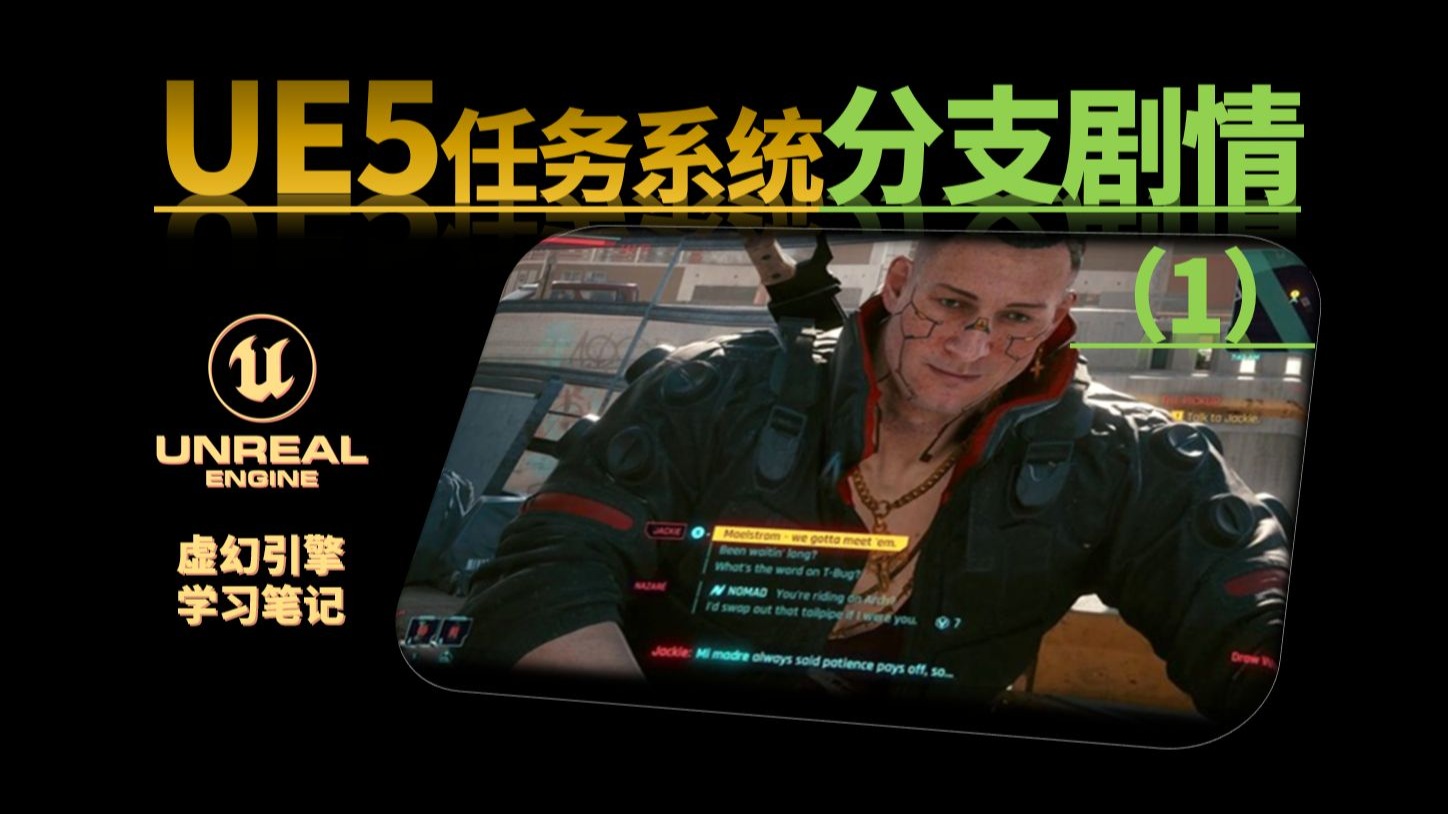 【UE5】NPC任务系统 - 分支剧情（二元）-罗恩部长-罗恩部长-哔哩哔哩视频