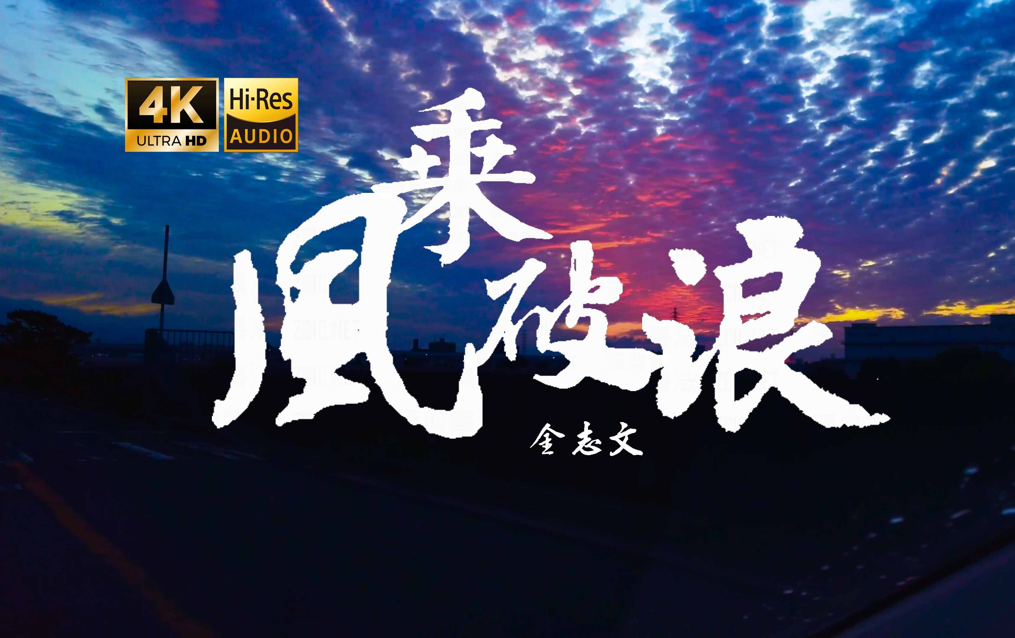 【4K Hi-Res】乘风破浪_金志文 拨开云雾终有阳光-你去巴黎我在北京-你去巴黎我在北京-哔哩哔哩视频