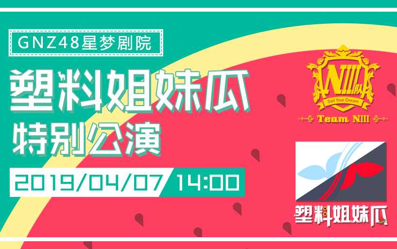 20190407 GNZ48 Team NIII《塑料姐妹瓜》特别公演_哔哩哔哩_bilibili