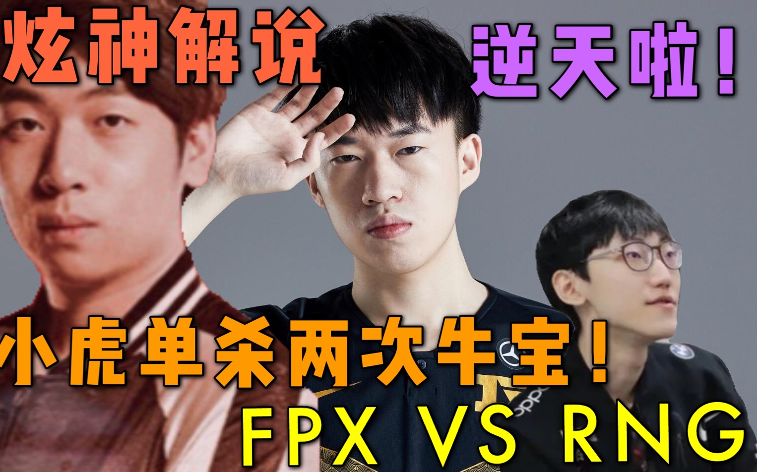 【炫神解说】RNG VS FPX 小虎单杀牛宝两次？感觉牛古力现在连前十上单都称不上了！不如程璐！_电子竞技热门视频
