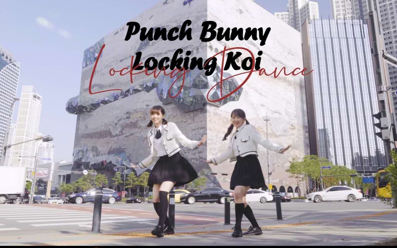 【Locking Dance】韩国小姐姐的商场狂欢_哔哩哔哩_bilibili