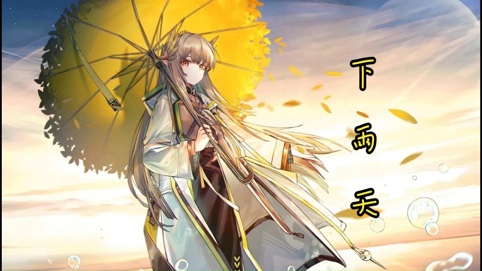 【AI中配缪缪】《明日方舟》EP - Before Summer-小朋友La-缪缪-哔哩哔哩视频