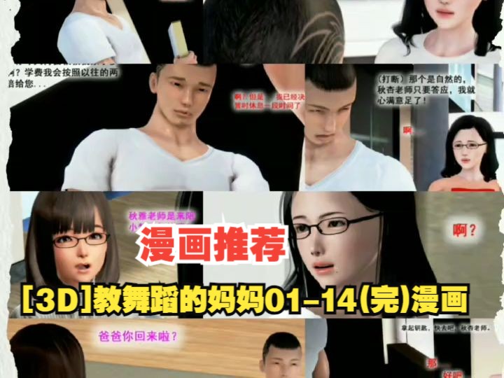 3d 教舞蹈的妈妈01 14完漫画 鱼崽日韩漫社 鱼崽日韩漫社 哔哩哔哩视频
