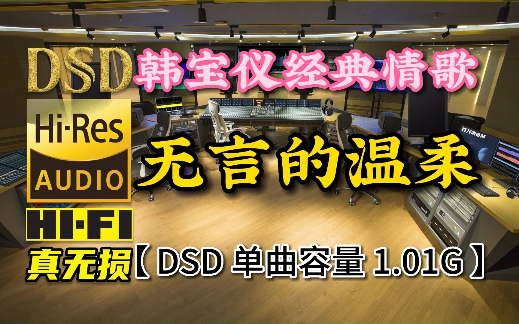 韩宝仪经典情歌，成为一代人心中的永恒！《无言的温柔》DSD完整版，单曲容量1.01G【30万首精选真正DSD无损HIFI音乐，百万调音师制作】-车音乐_百万调音师-车音乐_百万调音师-哔哩哔哩视频
