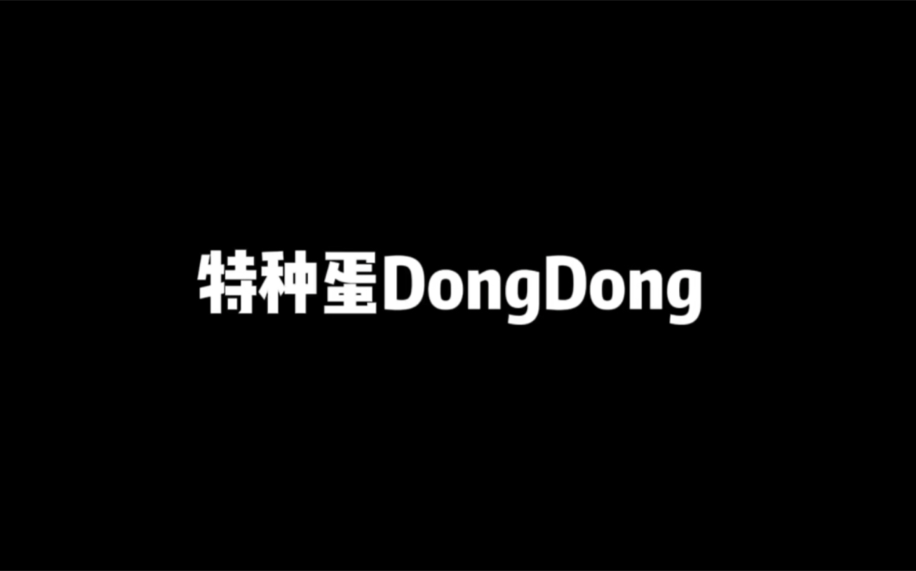 没想到有一天我DongDong也可以当特种兵啦！Dong Dong枪法也很准的咩-温柔的贴贴-温柔的贴贴-哔哩哔哩视频