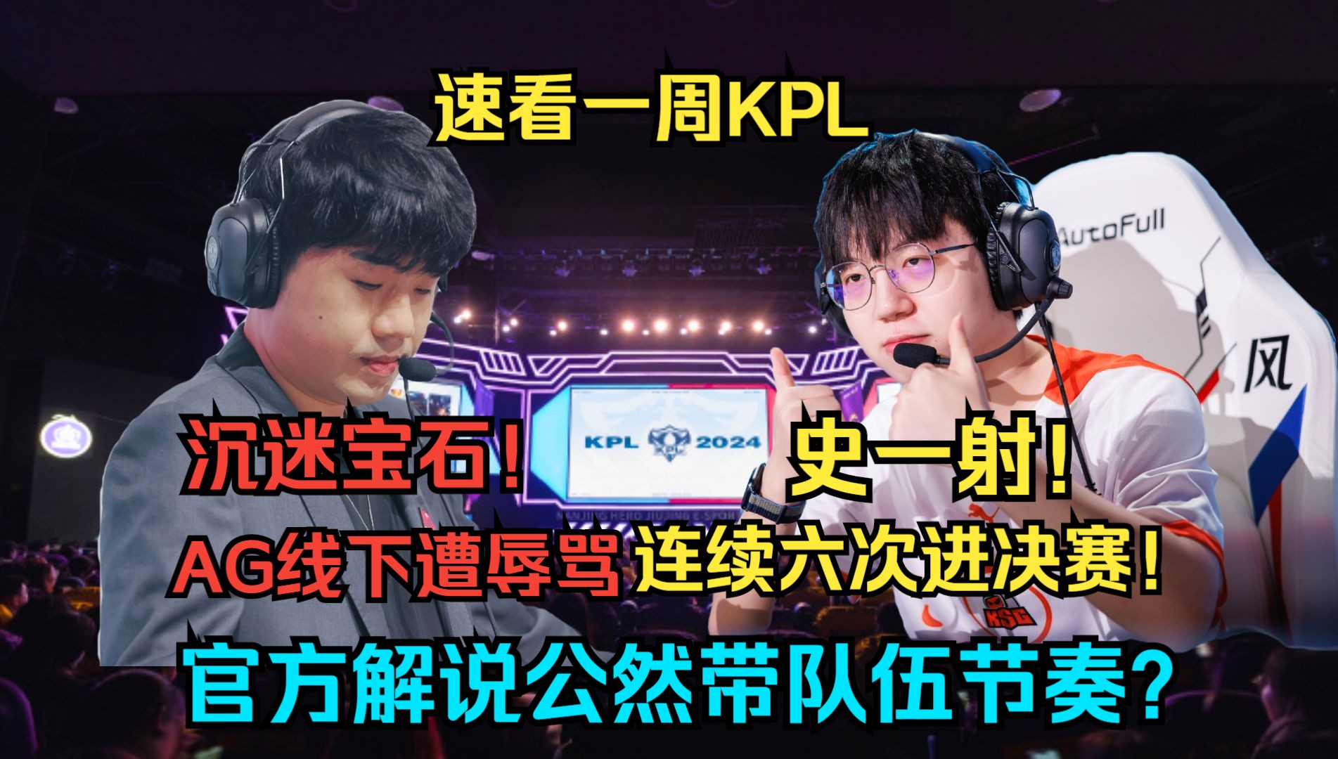 AG第十次进入决赛！狼队创队史最差成绩！官方解说公然怼粉丝？【速看kpl夏季赛】-帅气的作业-帅气的作业-哔哩哔哩视频