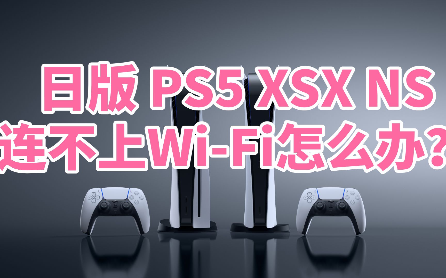 日版PS5，XSX，Switch连不上WiFi怎么办？注意信道和带宽频率_哔哩哔哩_bilibili