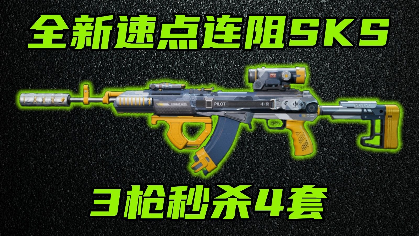 三角洲行动 3枪带走4套，金弹只要2800！连阻SKS终于能玩了，改法教学和优缺点解析。-Always聪聪-Always聪聪-哔哩哔哩视频