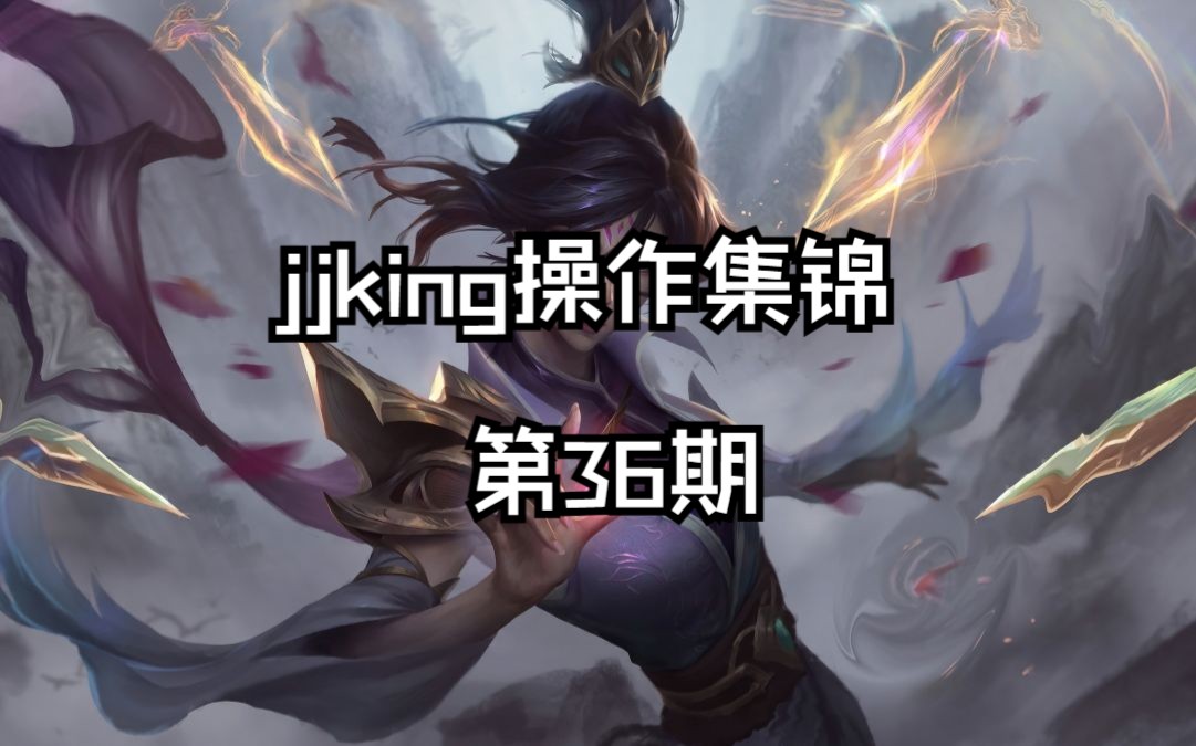 jjking操作集锦 第36期-耐心0621-耐心0621-哔哩哔哩视频