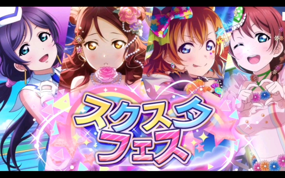 【LLAS日服】fes卡池开启_哔哩哔哩_bilibili