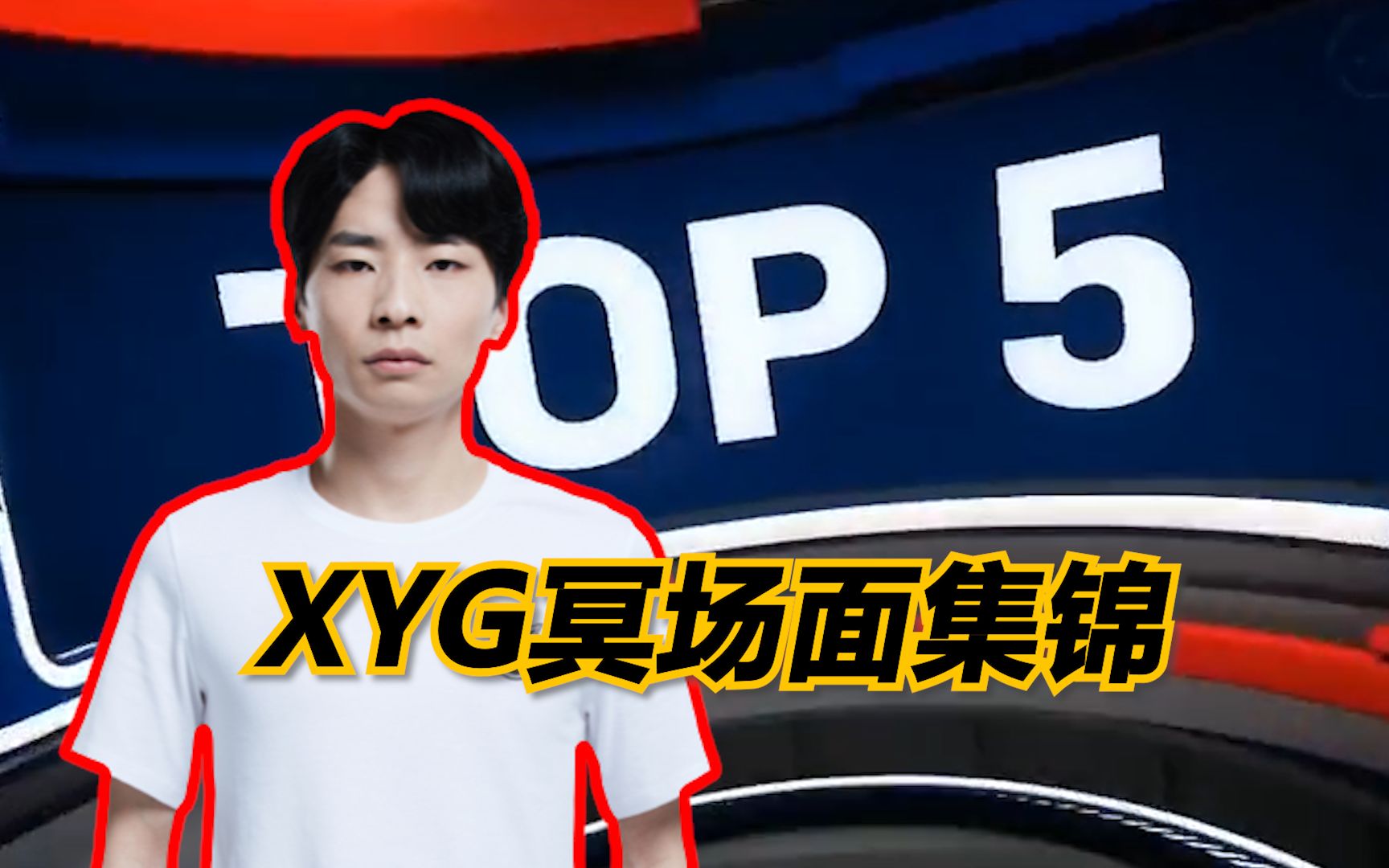 XYG的这个操作放在青铜局也是相当炸裂的-王者荣耀樊叔-王者荣耀樊叔-哔哩哔哩视频