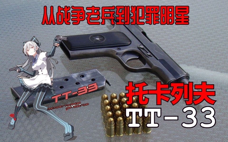从战争老兵到犯罪明星——TT-33托卡列夫手枪【第一幕】-正经的俊鹅-正经的俊鹅-哔哩哔哩视频