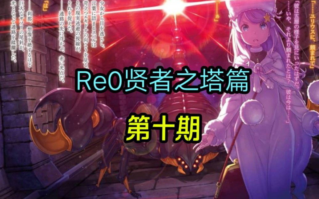 【Re0贤者之塔篇10】激烈!塔内混战!_哔哩哔哩_bilibili