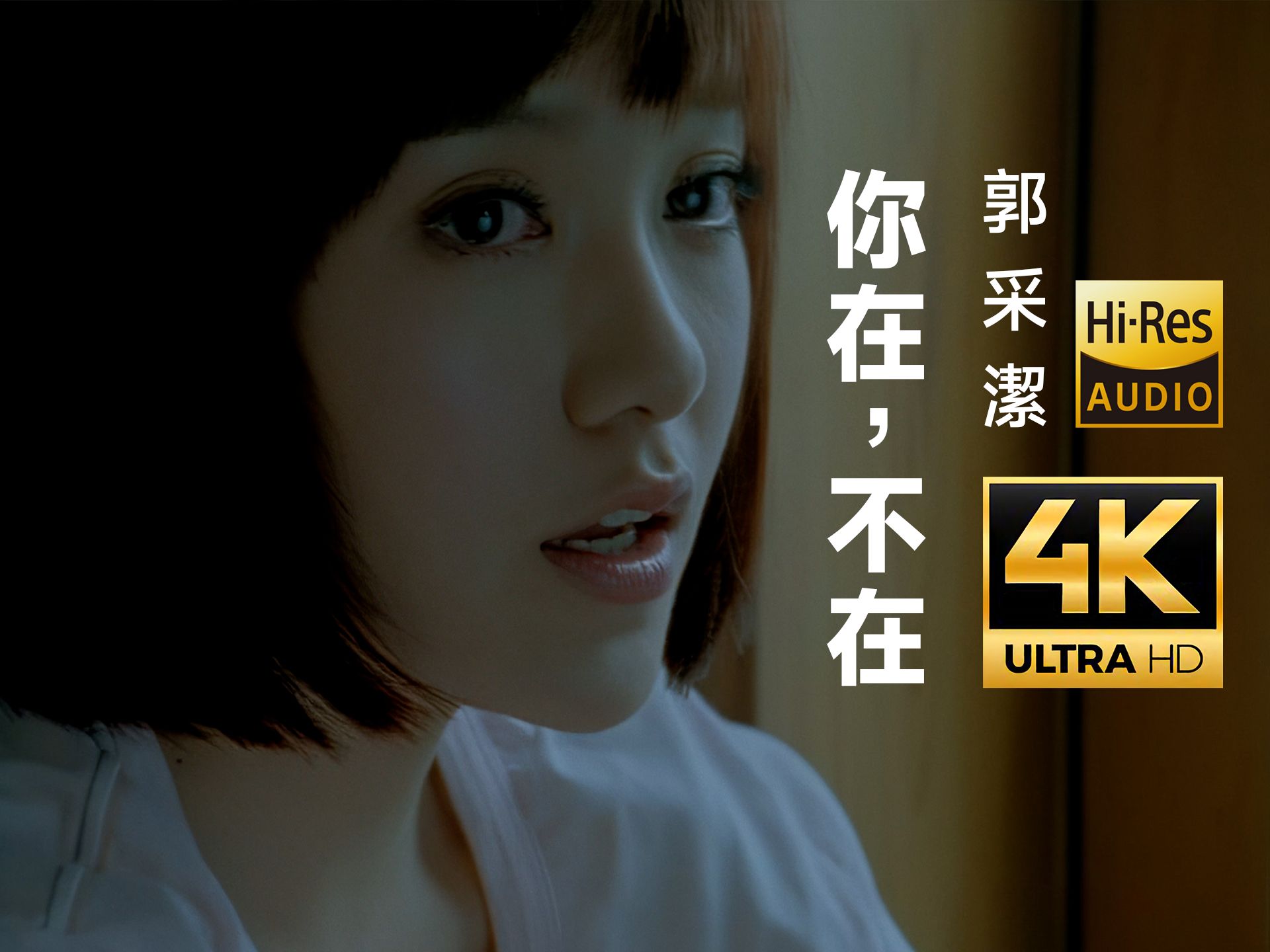 【4K修复】郭采洁 - 你在，不在 MV [全网最高画质] Hires无损音质-bilibili(B站)无水印视频解析——6li6在线工具箱