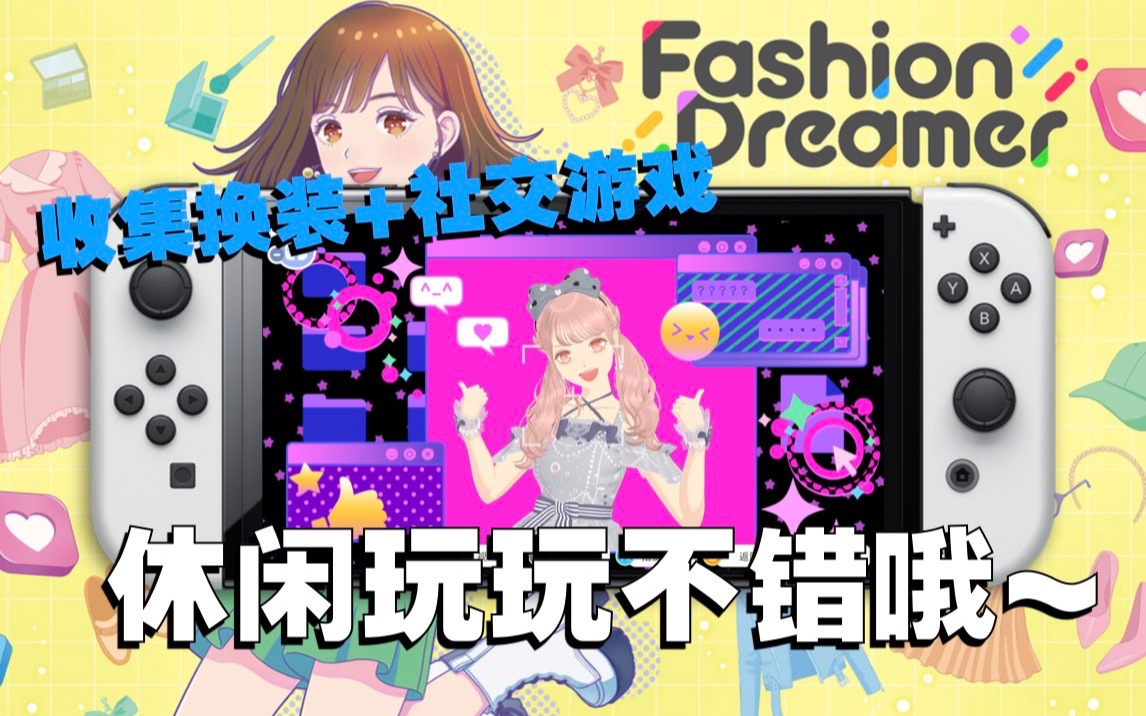 和全世界玩家们一起换装吧！Switch时尚造梦-DioTV-DioTV-哔哩哔哩视频