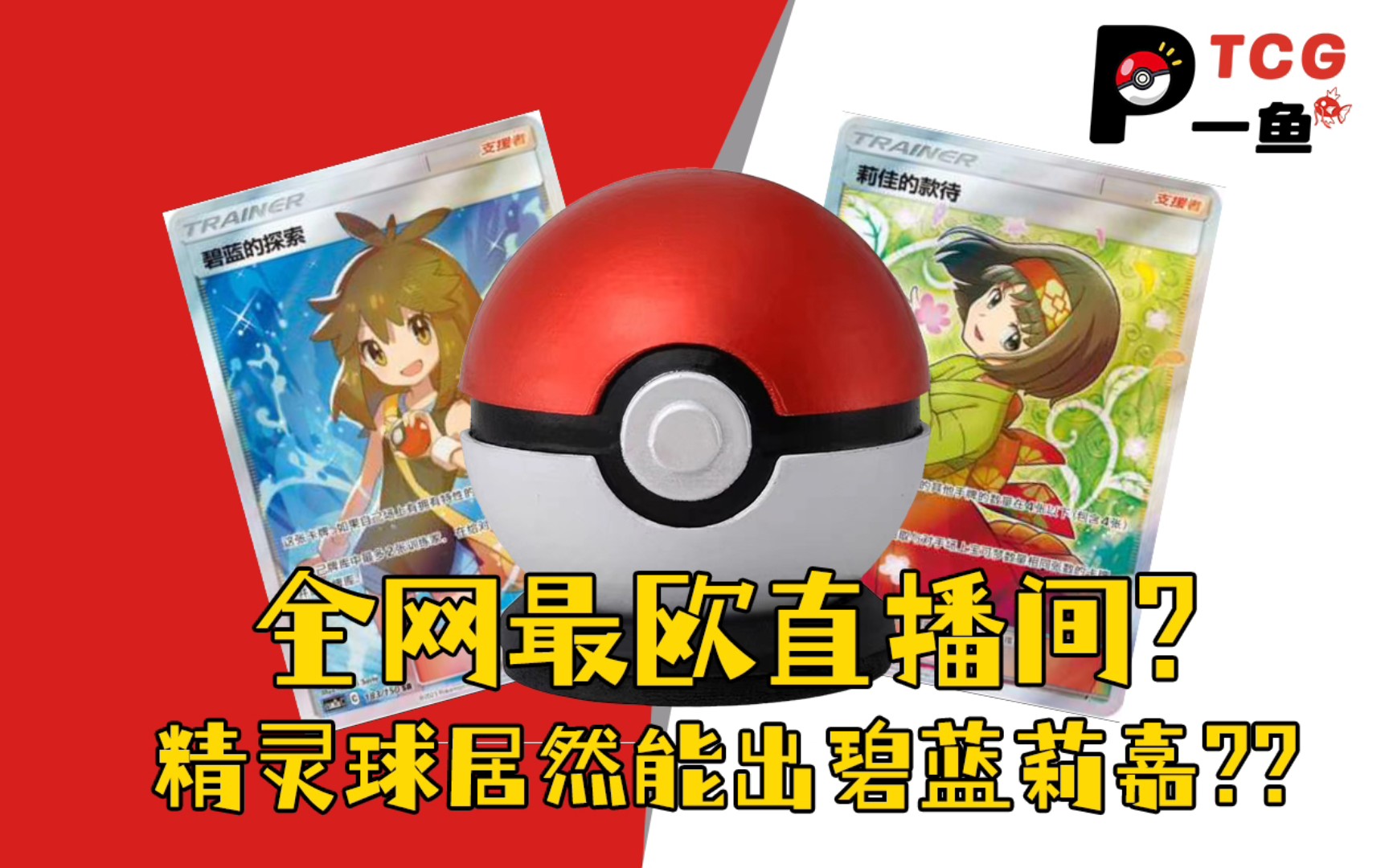 【视频内含抽奖】一鱼拆卡直播昨晚欧皇之夜，直播间精灵球居然疯狂出货！-Ptcg一鱼小铺-Ptcg一鱼小铺-哔哩哔哩视频