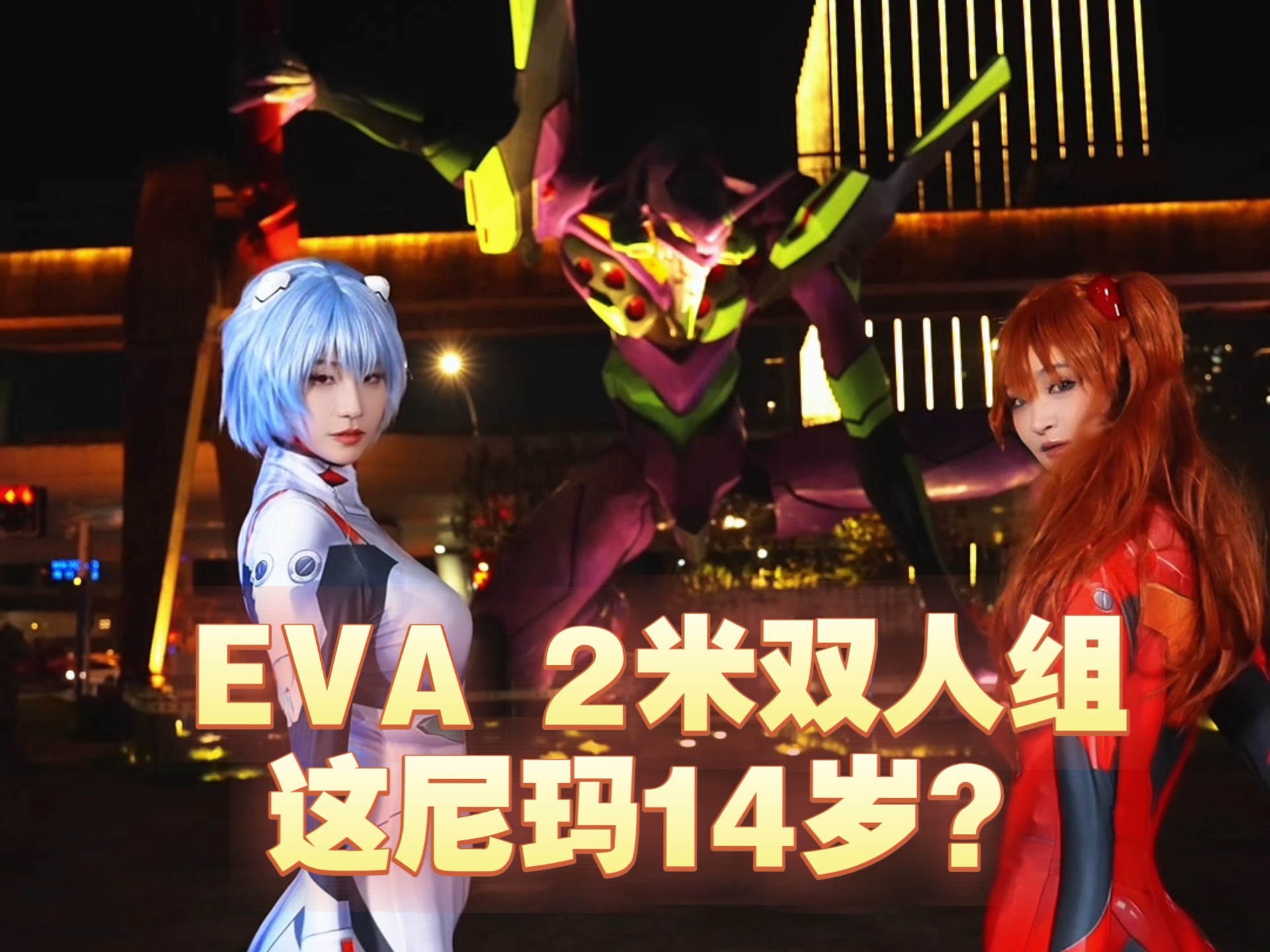 这尼玛14岁？（EVA2米双人组）-195关颜_GraceKwan-195关颜_GraceKwan-哔哩哔哩视频