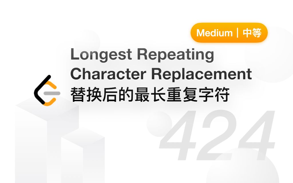424. 替换后的最长重复字符 Longest Repeating Character Replacement 【LeetCode 力扣官方题解】_哔哩哔哩 (゜-゜)つロ 干杯~-bilibili