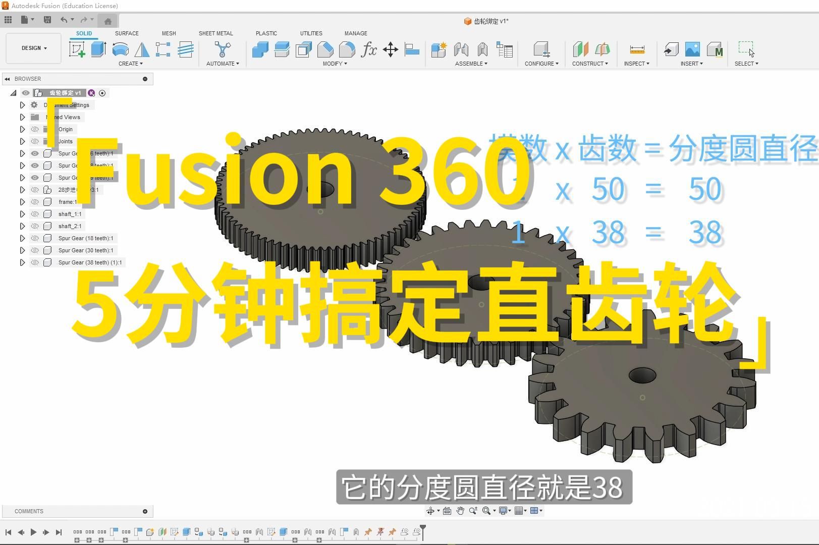 Fusion360现学现卖 | 5分钟快速搞定直齿轮-装置设计Kai-装置设计Kai-哔哩哔哩视频