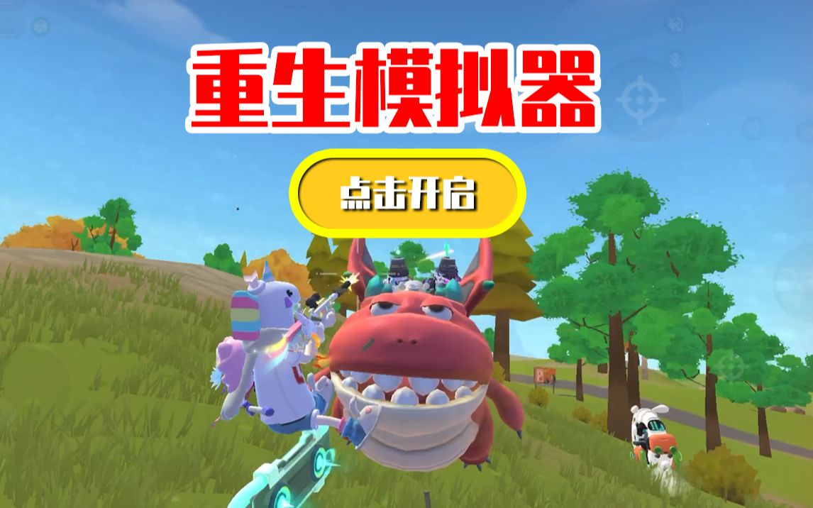 【香肠派对】假如我有个重生模拟器 周星星 香肠派对 周星星 香肠派对 哔哩哔哩视频
