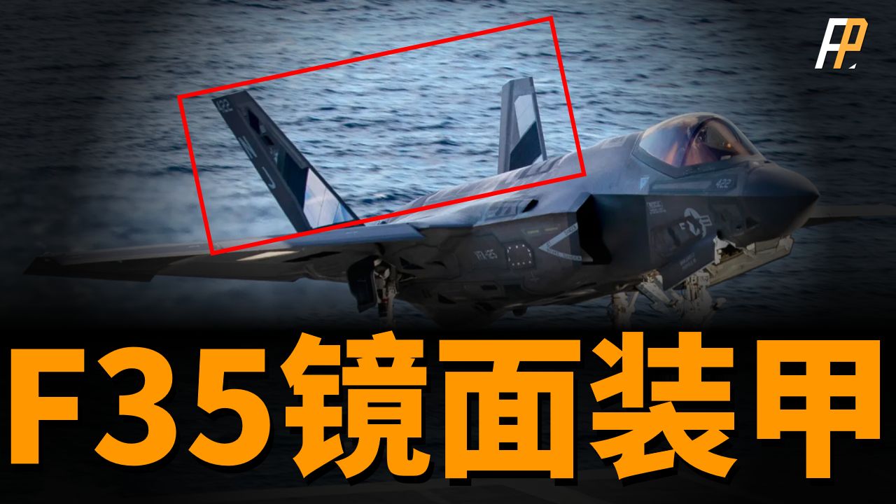 隔热还是视觉隐身？F35c镜面尾翼涂装正式列装，美军战机新科技！-火力就是正义官方-火力就是正义官方-哔哩哔哩视频