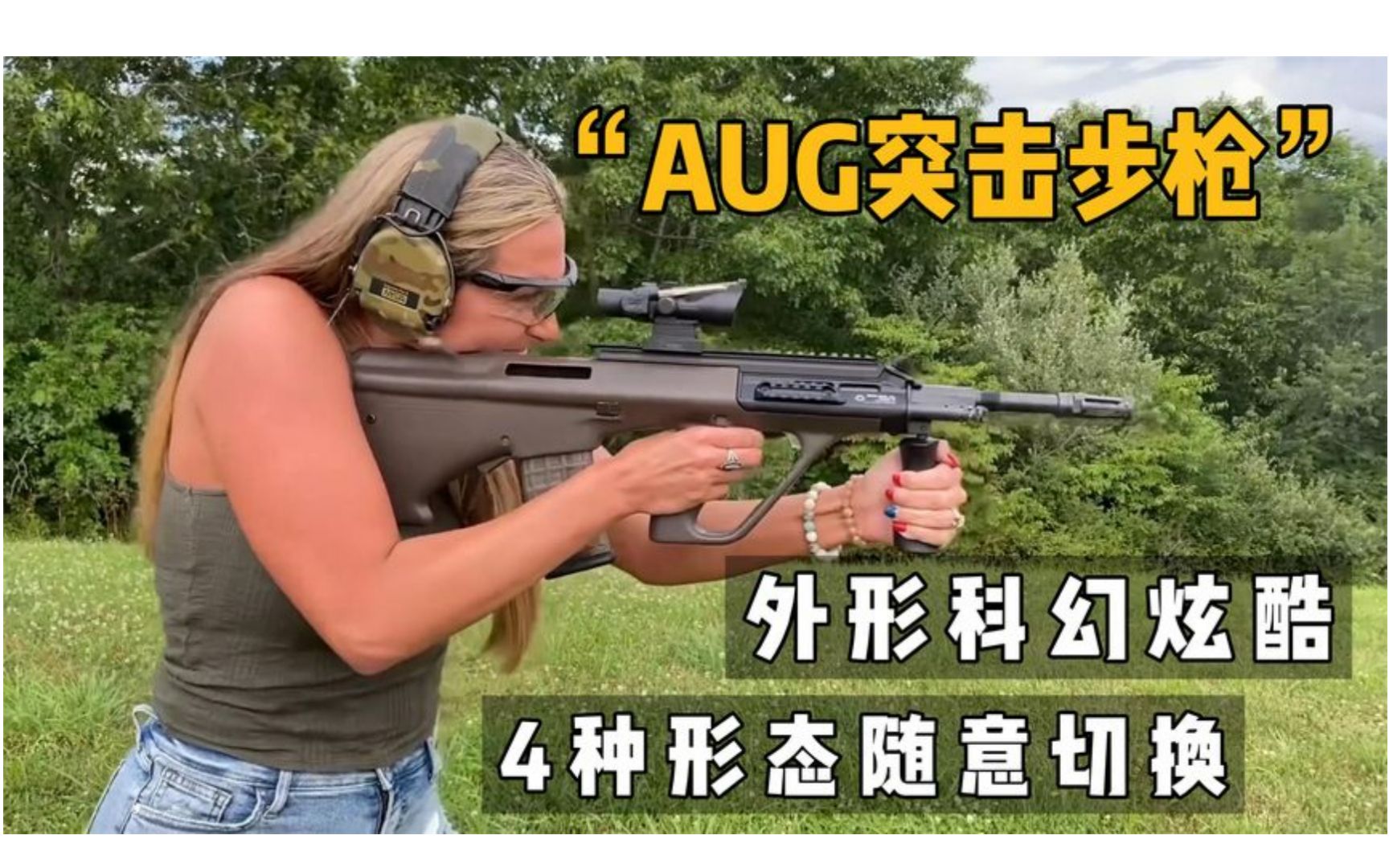 世界顶级突击步枪AUG，外形科幻炫酷，服役几十年仍未被淘汰！_哔哩哔哩_bilibili