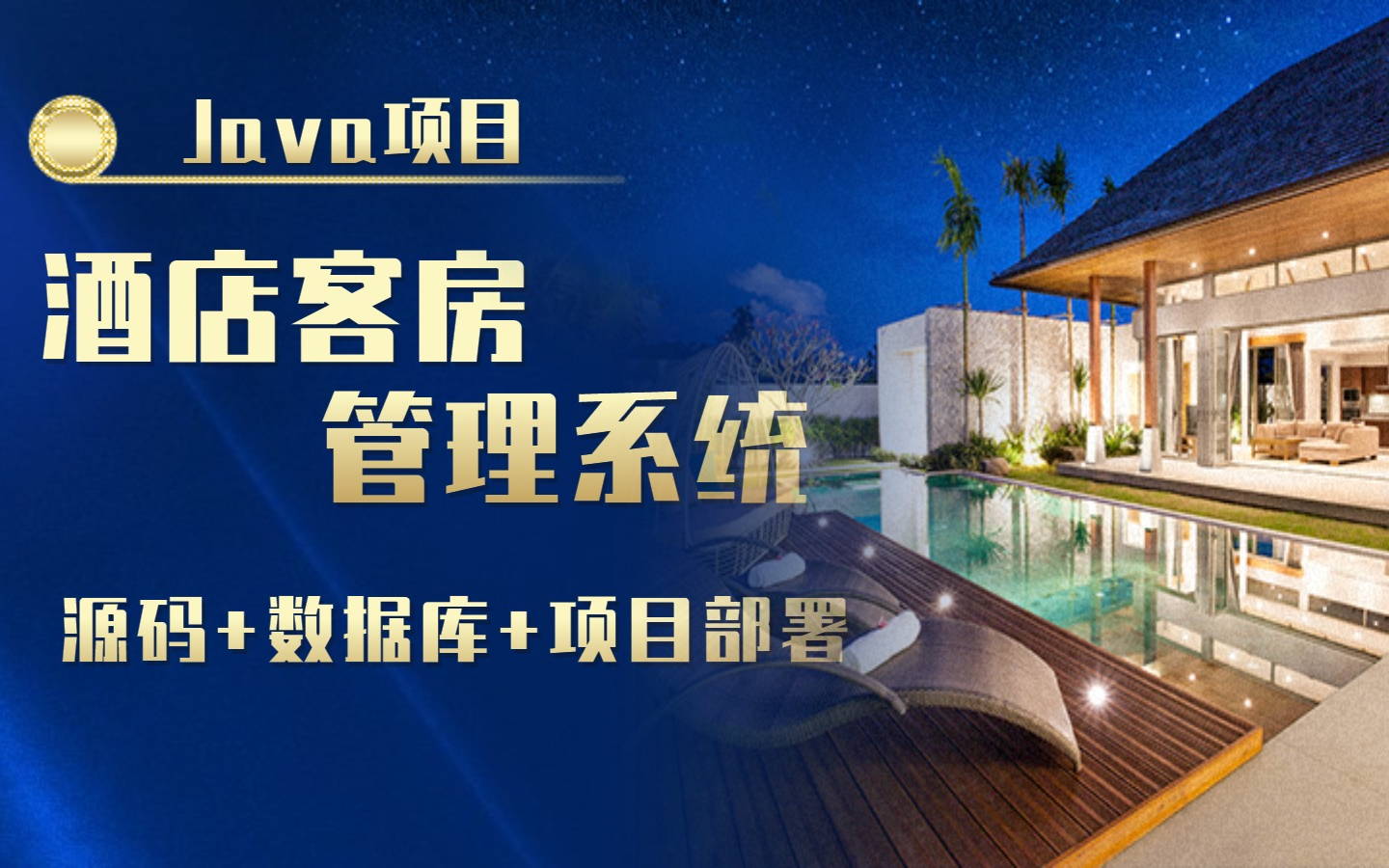 【java毕业设计】java实战项目【酒店房客管理系统】java毕业设计【源码数据库项目部署课后指导】哔哩哔哩bilibili
