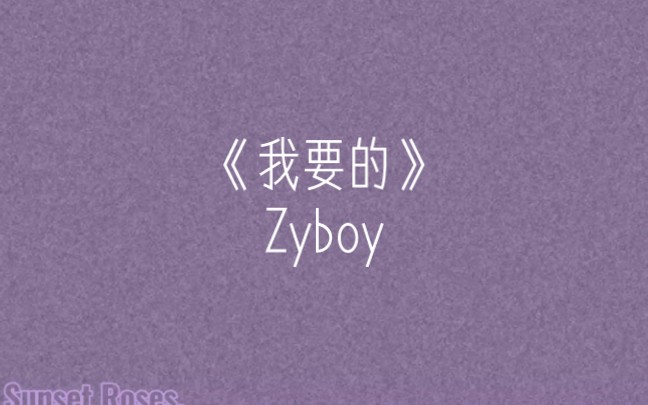 《我要的》Zyboy_哔哩哔哩_bilibili