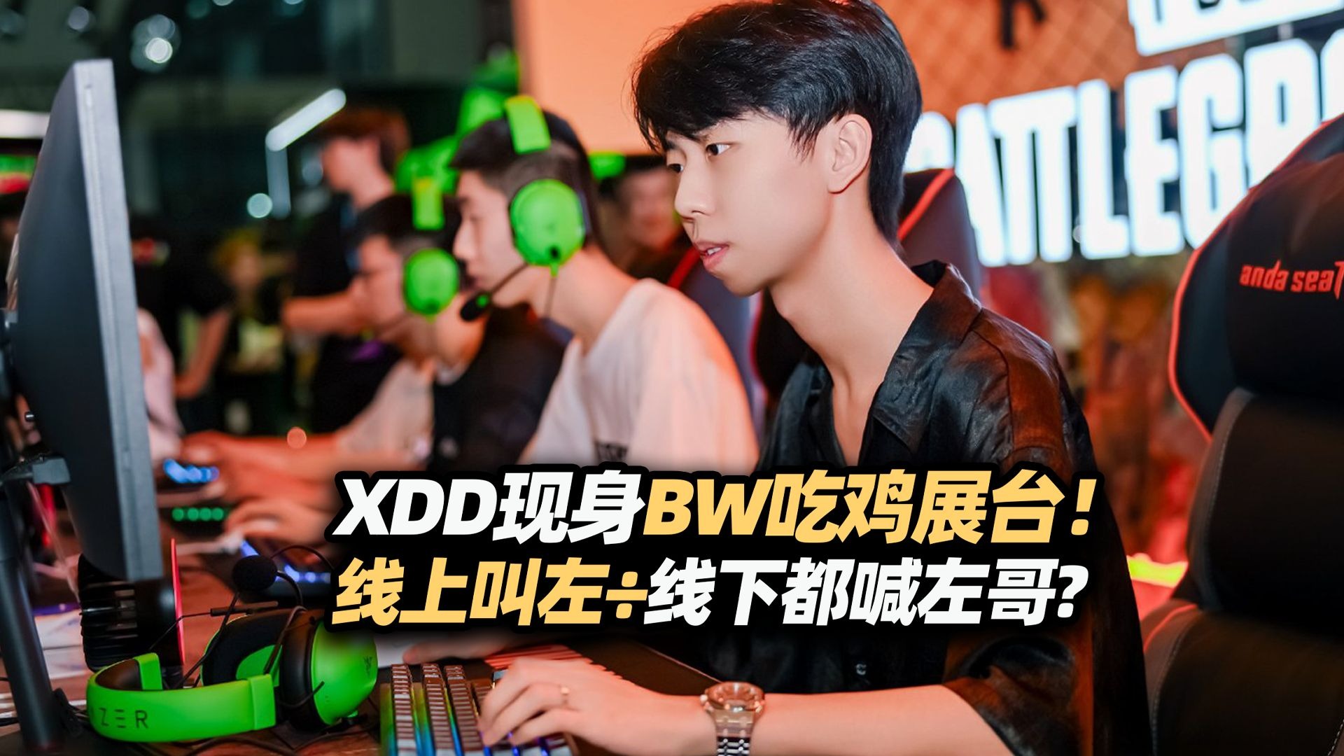 XDD现身BWPUBG展台 水友集结线上叫左÷线下都喊左哥？吃鸡知识大比这是职业选手？-小叮当频道-小叮当频道-哔哩哔哩视频
