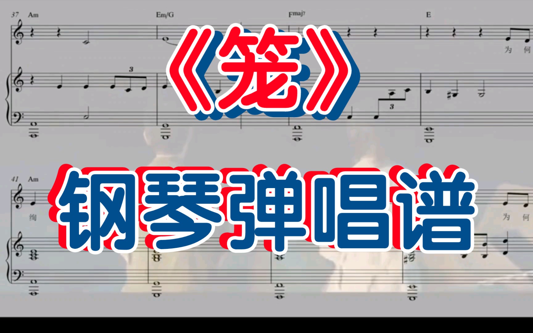 【免费送谱】流行钢琴原版弹唱伴奏谱《笼》张碧晨 电影消失的她主题曲