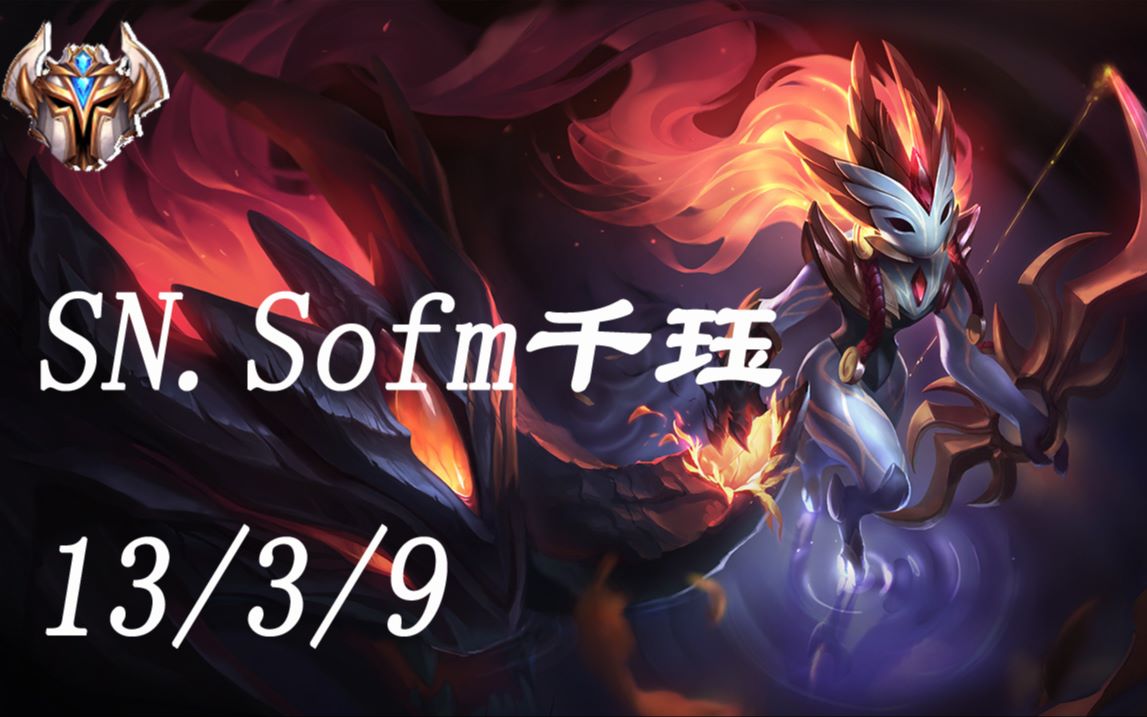 SN.sofm土匪千珏，12层印记，暴击流出装，露露工具人，懂的都懂_哔哩哔哩_bilibili