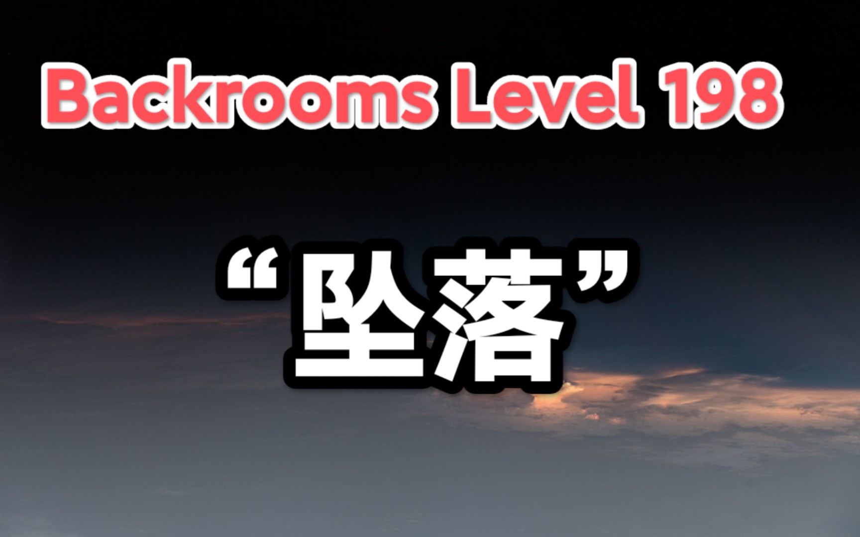【Backrooms】后室 Level 198 - “坠落”来体验下无止境的坠落吧-季夏廿玖-季夏廿玖-哔哩哔哩视频