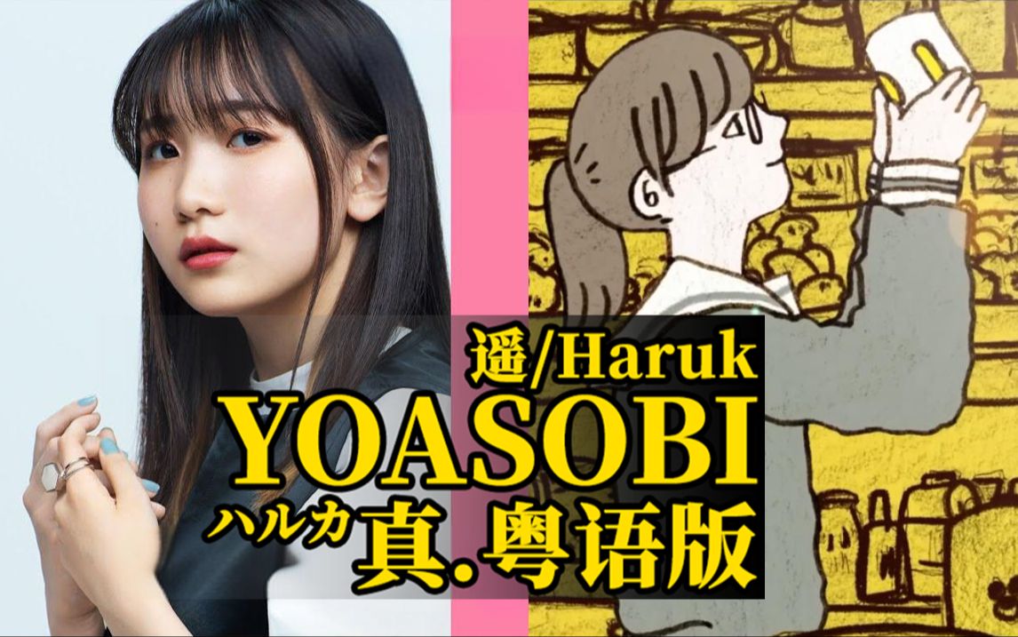 『一首YOASOBI廣東歌』对不起，只能陪你到这了！《ハルカ/遥》真.粤语版-不是词神-不是词神-哔哩哔哩视频