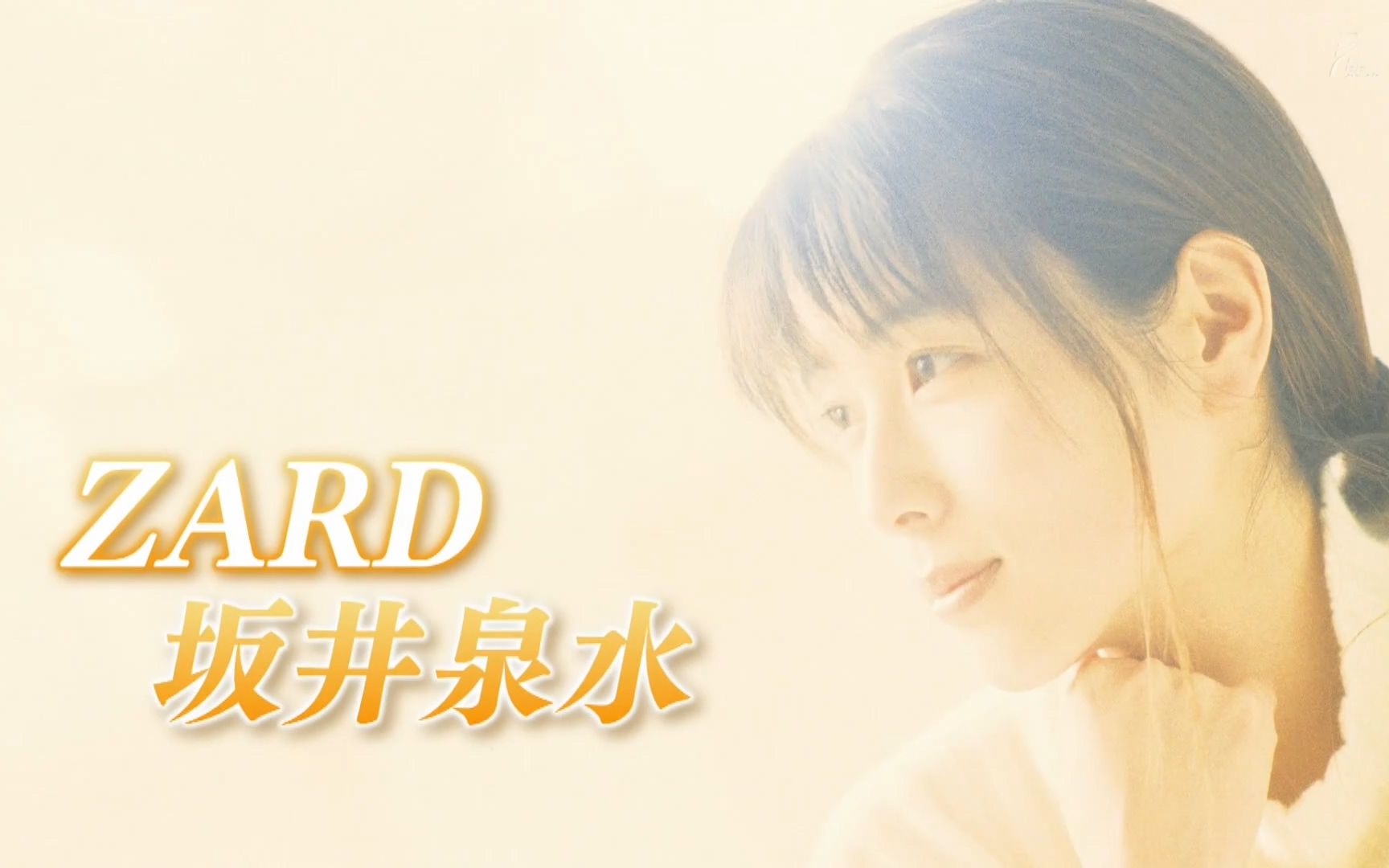 ZARDよ永遠なれ 坂井泉水の歌はこう生まれた 20190420_哔哩哔哩 (゜-゜)つロ 干杯~-bilibili