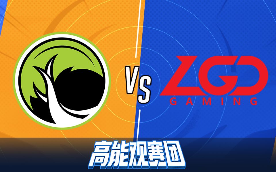 【高能观赛团】9月30日入围赛淘汰赛 LGC VS LGD_哔哩哔哩_bilibili