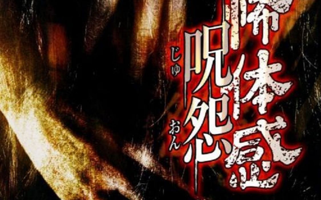 【恐怖体感 咒怨】全收集流程解说【合集】哔哩哔哩bilibili