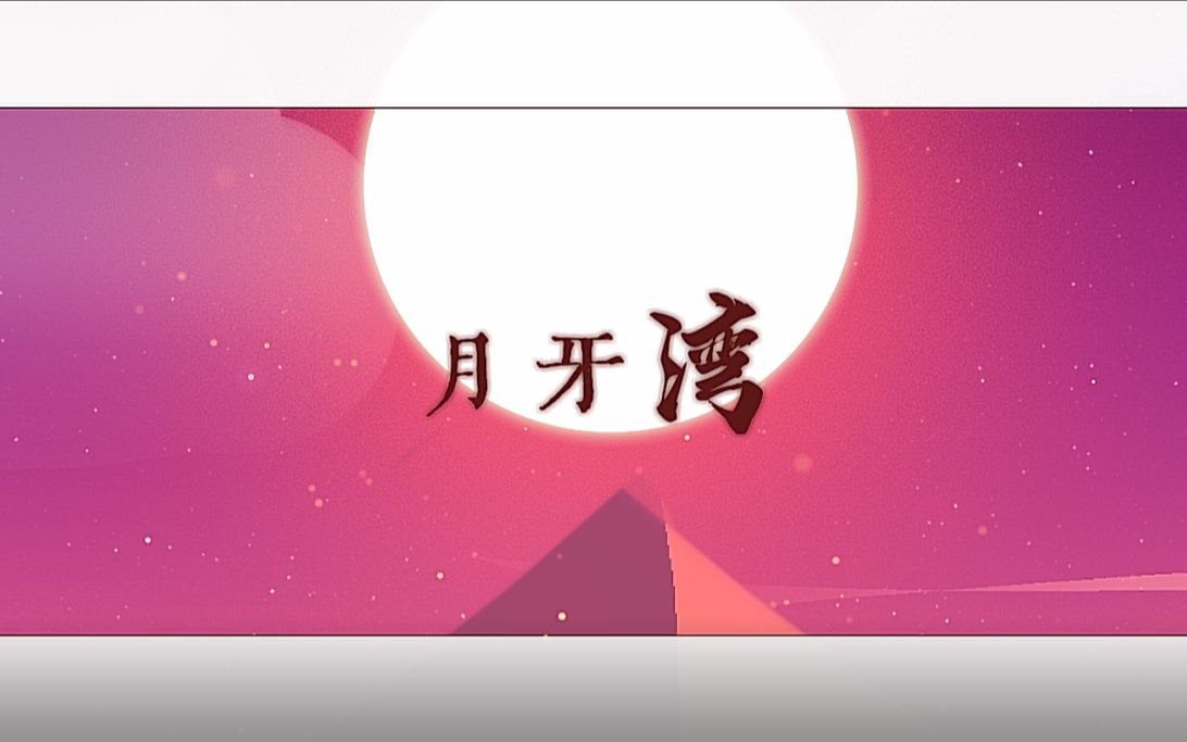 【小魂】是谁的心啊~是有亿点点酷的月牙湾！ 小魂 小魂 哔哩哔哩视频 