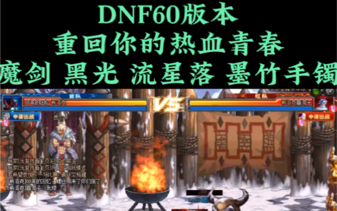 勇士们，还记的这个版本吗？那是多少勇士梦开始的地方呀。#dnf60版本#经典怀旧60版本#旭旭宝宝#DNF60怀旧#八百万勇士。_网络游戏热门视频