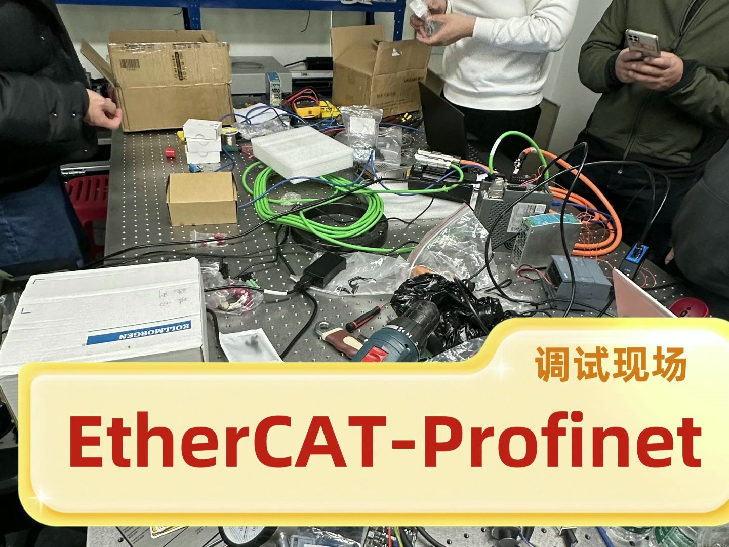 科尔摩根伺服电机的EtherCAT转Profinet调试现场-稳联技术-稳联技术-哔哩哔哩视频