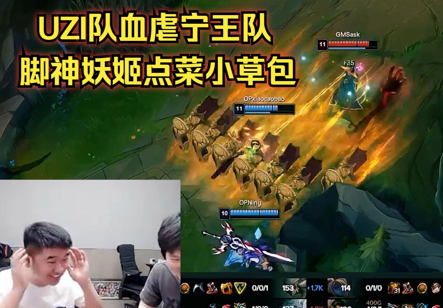 久哥哥看UZI队血虐宁王队，sask妖姬点菜小草包，天秀操作像faker附体一样，赛后怒喷爱萝莉 ！-LOL有料游戏君-LOL有料游戏君-哔哩哔哩视频